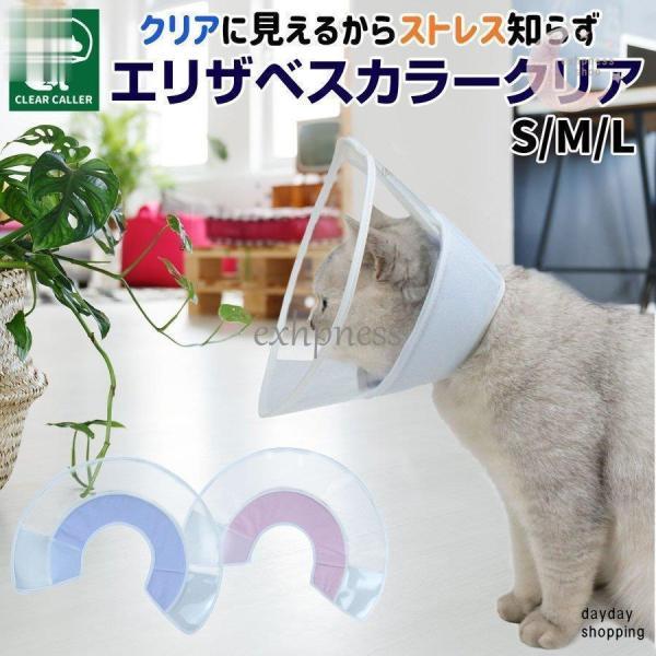 直接触れる首元は柔らかい布製で、付け心地の優しいエリザベスカラー半分は柔らかいPVC製なのでクリアなデザインでペットの視野を広げ装着時のイライラ（気持ちの落ち込み）を軽減させますまた級のマジックテープを使用しているので優しい肌ざわりですが、...