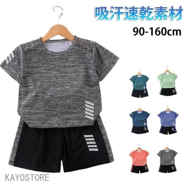 商品名:スポーツウェア キッズ 上下セット 半袖 Tシャツ ハーフパンツ セットアップ 男の子 女の子 ジュニア ショートパンツ サッカー トレーニングウェア 子供服 体操服 運動会 吸汗速乾 春 夏 学生 スポーツ アウトドア おしゃれ ...