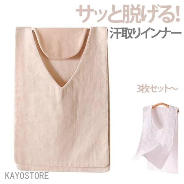 商品名:汗取りインナー 背中 サッと 脱げる 汗取り 夏 汗取りタオル 3枚入り Vネック ベージュ 白 綿 コットン サイドオープン サラサラ 下着 肌着 サッと脱げる 汗染み防止 インナー トップス レディース 子供 インナーシャツ 汗...