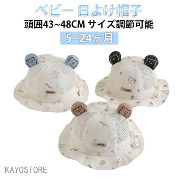 商品名:5~24ヶ月 ベビー 帽子 日除け ハット 可愛い 熊 クマさん 耳付き 新生児用ハット 夏 夏用 薄手 メッシュ 女の子 男の子 キッズ 子供 日よけ帽子 赤ちゃん 新生児 帽子 つば広 バケットハット 春 夏 UVカット 紫外線...