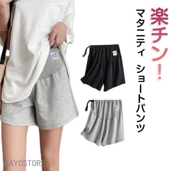 商品名:マタニティ パンツ ウェア ショートパンツ ハーフパンツ パジャマ 部屋着 レディース マタニティパンツ マタニティウェア 薄手 ショーパン 春 夏 ルームウェア アジャスター 調整ベルト 短パン 無地 妊娠 妊婦 産前 産後 ゆっ...