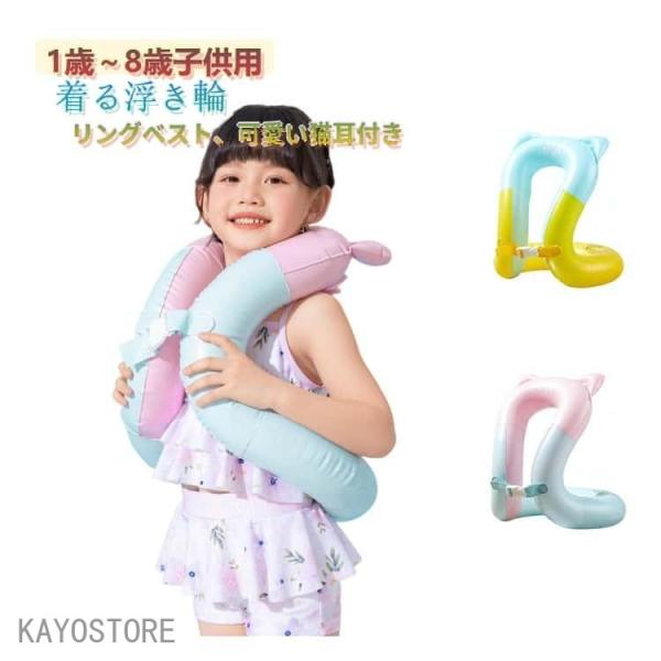 商品名:浮き輪 子供 リングベスト 着る浮き輪 1歳?8歳 水泳補助具 キッズ用 うきわ 浮き具 夏 プール 海 海水浴 旅行 軽量 折り畳み コンパクト 持ち運び おしゃれ かわいい スイミング補助 水泳練習 初心者向け 安全設計 夏休み...