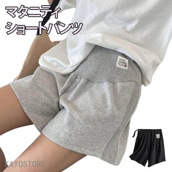 商品名:パジャマ マタニティウェア 薄手 産前 マタニティ マタニティ ショートパンツ ショーパン 春 マタニティパンツ ルームウェア 部屋着 夏 アジャスター 短パン 無地 妊娠 妊婦 ハーフパンツ 産後 ゆったり 3分丈 ズボン カジュ...