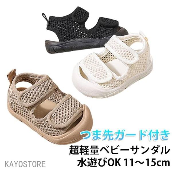 商品名:ベビーサンダル つま先ガード 履かせやすい 夏 メッシュ 水遊び キッズ 男の子 女の子 11-15cm ファーストシューズ 軽量 滑り止め 柔らかい マジックテープ 通気性 子供靴 涼しい おしゃれ 歩く練習 11cm 12cm ...