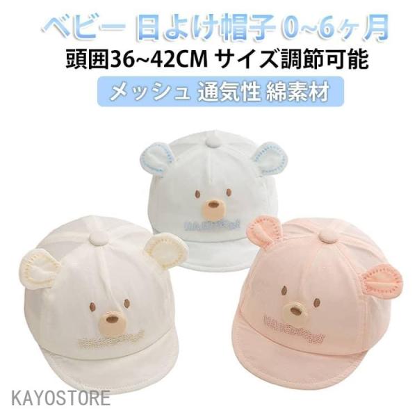 商品名:0~6ヶ月 ベビー 帽子 日除け ハット 可愛い 熊 クマさん 耳付き 新生児用ハット 夏 夏用 薄手 メッシュ 女の子 男の子 キッズ 子供 日よけ帽子 赤ちゃん 新生児 帽子 つば広 バケットハット 春 夏 UVカット 紫外線対...
