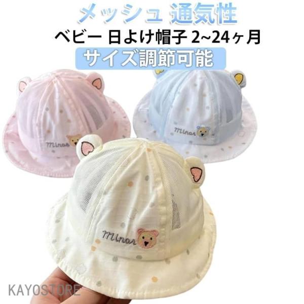 商品名:2~24ヶ月 ベビー 帽子 日除け ハット 可愛い 熊 クマさん 耳付き 新生児用ハット 夏 夏用 薄手 メッシュ 女の子 男の子 キッズ 子供 日よけ帽子 赤ちゃん 新生児 帽子 つば広 バケットハット 春 夏 UVカット 紫外線...
