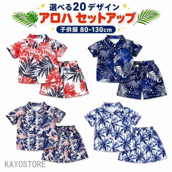 商品名:子供服 セットアップ ベビー キッズ アロハシャツ 半袖シャツ ハーフパンツ 上下セット アロハシャツ 花柄シャツ おしゃれ ハワイアン リゾート 夏服 男の子 女の子 保育園 幼稚園商品説明:【】アロハ セットアップ ベビー服 男...