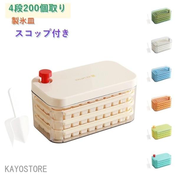商品名:製氷皿 4段 製氷器 200個取り 製氷機 氷作る容器 大容量 蓋付き 四角氷 大容量 家庭用 小分け 夏休み 保存ケース アイストレー 冷蔵庫専用 簡単に取り出す 漏れ防止 超低温耐性 冷たい飲み物 製氷 プッシュで簡単脱氷 氷の...