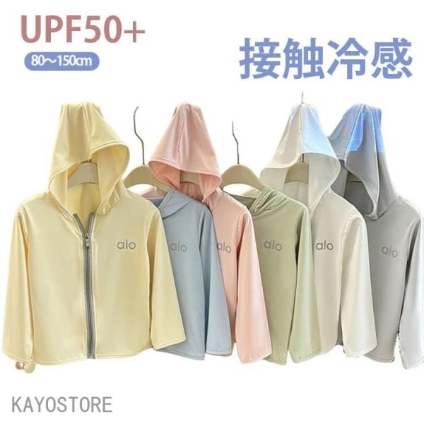 商品名:UVカット キッズ 日焼け止め パーカー フード付き 薄手 ラッシュガード アウター 女の子 男の子 長袖 UV保護 子供服 春 夏 サマーカーディガン コート UV 日焼け止め ベビー スクール カジュアル 冷房 羽織る 紫外線対...
