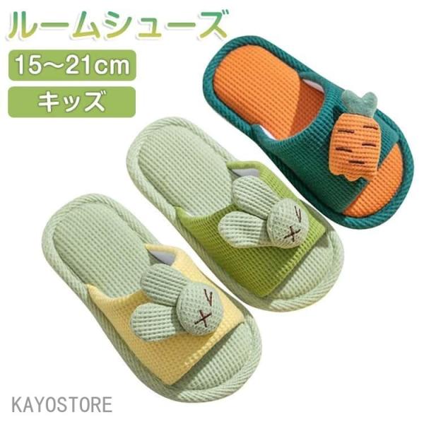 商品名:スリッパ 麻スリッパ ルームシューズ キッズ 子供 夏スリッパ こども にんじん 女の子 男の子 室内 洗える 子ども スリッパ かわいい おしゃれ 疲れない 室内履き 15cm 16cm 17cm 18cm 19cm 20cm 2...