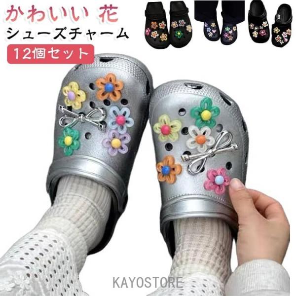 商品名:12個セット シューパーツ かわいい 花 シューズチャーム サンダル用 シューズアクセサリー かわいい 穴あきシューズ用 シューズデコパーツ シューズ 女の子 レディース シューズクリップ サンダル アクセサリー おしゃれ シューパ...