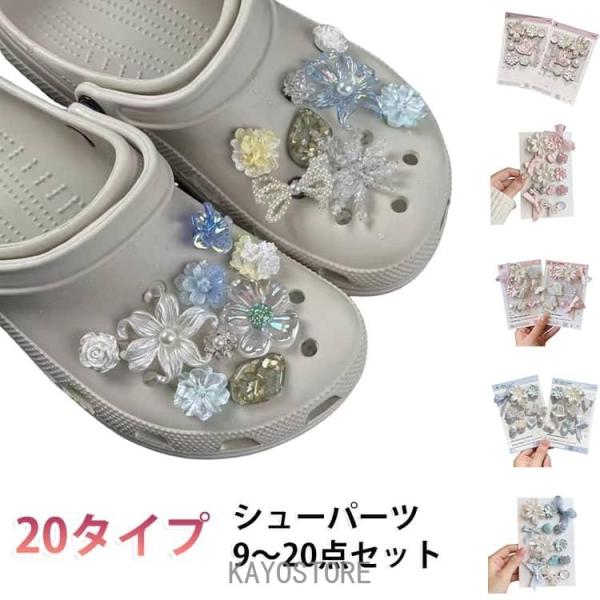 商品名:可愛さに差が付く！靴飾り 9?20点セット シューパーツ シューズアクセサリー レディース おしゃれ かわいい サンダル用 シューチャーム デコレーション パール お花 アクセサリー キラキラ キッズ 女の子 シューズチャーム サン...