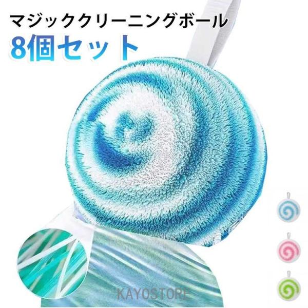 商品名:マジッククリーニングボール 8個セット 浴室掃除ブラシ お掃除ボール バスルームスクラシ ボール型バスタブスクラバー 水垢取りスポンジブラシ 抗菌クリーナー ソフトブラシ 洗面台掃除 蛇口掃除 タイル目地掃除 浴槽掃除 トイレ掃除 ...
