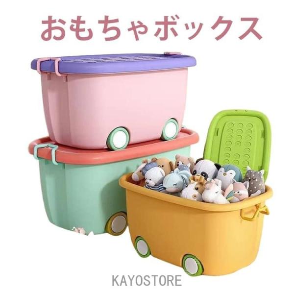 商品名:収納ボックス フタ付き おもちゃボックス キャスター付き 大容量 衣装ケース 収納コンテナ おもちゃ入れ 押入れ収納 クローゼット 収納ケース 車輪付き 積み重ね おもちゃ箱 巣ごもり 絵本 子供部屋 プラスチック製        ...
