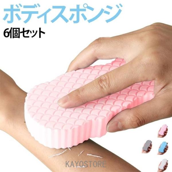 商品名:ボディスポンジ あかすり 垢すりスポンジ 同色6個セット 角質除去 スポンジ シャワースポンジ 肌ケア 肌にやさしい ボディフレッシュ 吊り下げ収納 お風呂用品 男女兼用                            商品説...