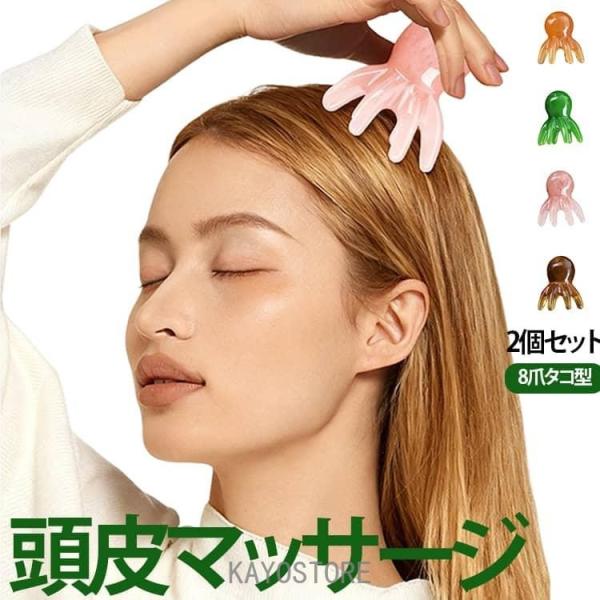 商品名:2個セット 頭皮マッサージ ヘッドマッサージ 軽量 多角的 8爪タコ型 手動 プッシュタイプ 操作簡単 携帯便利 滑らか 頭皮ケア 頭皮ブラシ 疲れ緩和 ヘッドケア ストレス解消 男女兼用                      ...