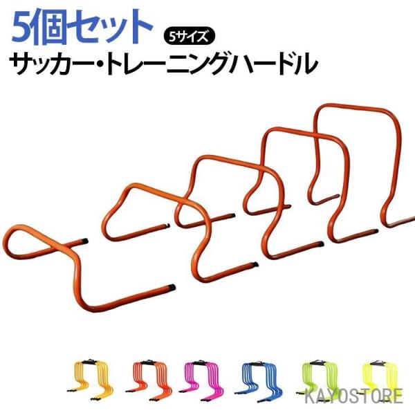 商品名:サッカー トレーニングハードル 5本セット 50cm 30cm 23cm 5サイズ 多機能セット フィジカル トレーニング 陸上 筋力 瞬発力 敏捷性 ステップワーク フットサル ミニハードル 体力 トレーニング商品説明:トレーニン...