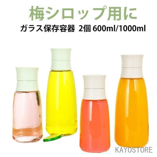 商品名:2個セット 保存容器 600ml 1000ml 梅シロップ瓶 梅ジュース フルーツシロップ フルーツ果実酒 瓶 梅酒 ビンシロップ 容器 果実酒びん 梅酒瓶 ガラス 注ぎ口付き ビン 瓶 果実酒ビン 果実酒 保存びん 保存瓶 保存ビ...