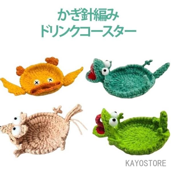 商品名:かぎ針編み ドリンクコースター リス トカゲ アヒル 動物モチーフ 手編み風 アニマルデザイン ニット 毛糸 編み ハンドメイド 北欧 テーブルマット コップ敷き カップ グラス 可愛い 断熱 吸水 滑り止め キッチン リビング カ...