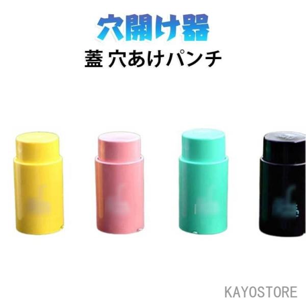 商品名:蓋 穴あけパンチ コンパクト ペットボトル キャップ パンチャー 軽量 ストロー用 穴開け器 収納便利 ドリンクパンチ ジュース 蓋 穴あけ 実用的 ミルクティー キャップ ツール 多機能 オフィス 旅行 アウトドア ピクニックに適...