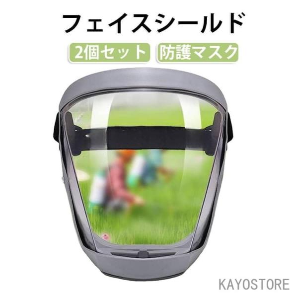 商品名:2個セット フェイスシールド 保護面 防護マスク フェイスガード 防飛沫 防塵 保護シールド 透明シールド ガーデニング 農薬散布 草刈り 園芸用品 農作業 DIY 作業用フェイスシールド  飛沫対策 粉塵対策 顔保護 作業保護具 ...