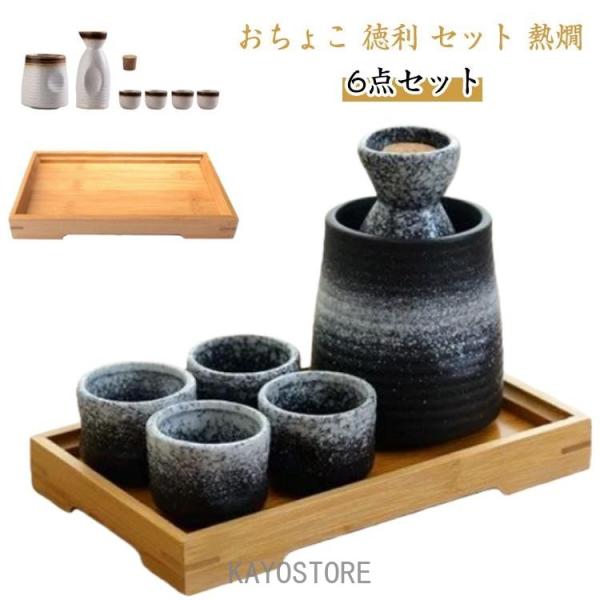 徳利：口直径4.8cm×高さ13cm/容量150ml　お猪口：口直径5cm×高さ4.8cm/容量50ml　冷酒器/温め器：口直径8cm×高さ10cm/容量500ml　トレー：22×2.5×13cm　※セット内容：徳利*1＋お猪口*4＋温め器...