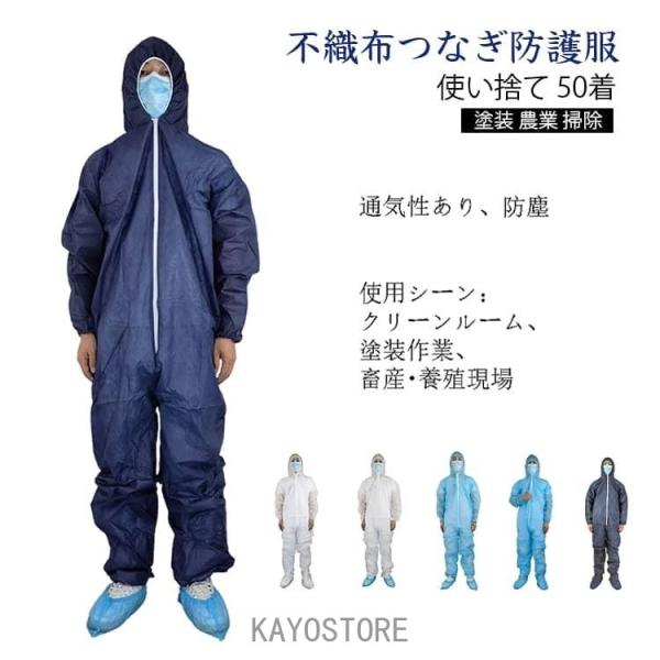 商品名:50枚入り 防護服 使い捨て つなぎ服 保護服 フード付 つなぎ 不織布 セット 作業服 作業着 飛沫 感染症対策 介護施設 足を包むタイプあり 清掃 塗装 農業 畜産商品説明:防護服 使い捨て 不織布 50枚入り つなぎ服 保護服...