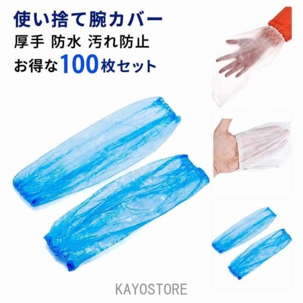 商品名:100枚セット 透明 使い捨て スリーブカバー 使い捨てアームカバー ブルー 腕カバー 使い捨て ディスポ カバー 使い捨て腕カバー 厚手 防水 汚れ防止 掃除 クリーンカバー 袖カフス 作業用 業務用 工場用 衛生用品 フリーサイ...