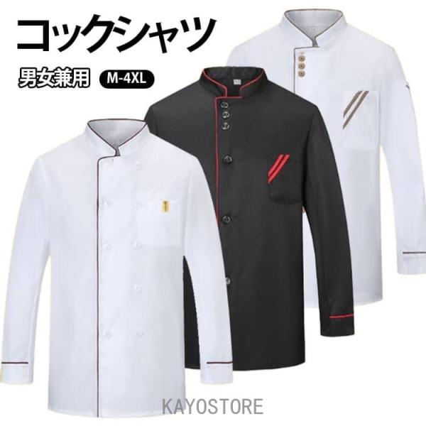 商品名:コック服 コックウェア コックシャツ コックコート トップス ユニフォーム メンズ レディース 厨房用制服 長袖 半袖 薄手 作業服 料理長 飲食店 パン屋 ケーキ屋 調理服 シェフ制服 通気性 男性 女性 男女兼用 大きいサイズ ...