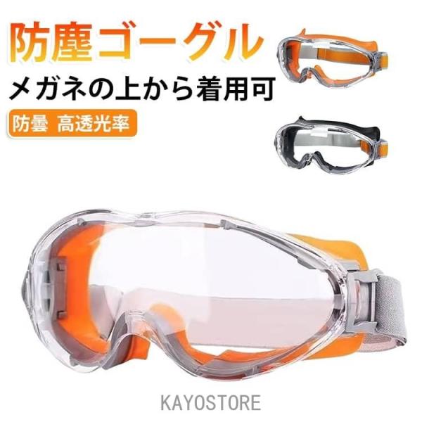 商品名:防塵ゴーグル 火山灰ゴーグル 保護メガネ ゴーグル 作業用 度付き対応 曇らない 高安全性 オーバーグラス メガネの上から着用可 耐衝撃 花粉 黄砂対策 工事 塗装 スポーツ 日常使用 快適装着 通気性抜群 ずれにくい クリア視界 ...