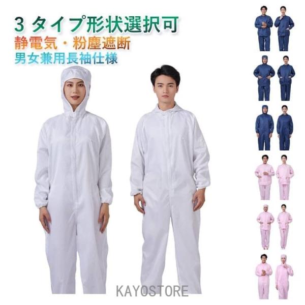 商品名:3タイプ選べる 立襟ジャケット＋パンツ  フード付きジャケット＋パンツ 一体型つなぎ服 防塵 静電気防止 クリーンウェア 作業服 作業用つなぎ 防塵服 ワークウエア オールインワン 長袖 クリーンルーム クリーン対策 男女兼用 ユニ...