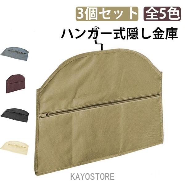商品名:【3個セット】 全5色 ハンガー用 ハンガー式隠し金庫 ハンガー 隠し金庫 隠しポケット 防水 自宅 防臭バッグ 隠し金庫 収納 大容量 盗難防止 隠し収納ハンガー 防水オックスフォード パスポート 書類 ジュエリー 現金 カード商...