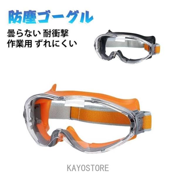 商品名:防塵ゴーグル 保護メガネ 火山灰ゴーグル 作業用 高安全性 曇らない メガネの上から着用可 オーバーグラス 耐衝撃 花粉 黄砂対策 火山灰 工事 塗装 スポーツ 日常 通気性 ずれにくい 快適装着 通気性抜群 クリア視界 防災 高透...