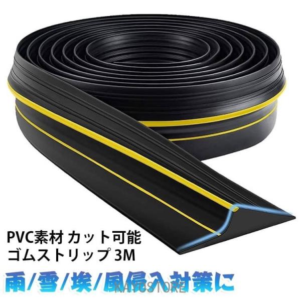 商品名:ゴムストリップ シャッター 隙間 ゴム 長さ3m 車庫 ガレージ 駐車場 簡単カット 雨 埃 雪 風 ゴミ 侵入防止 対策 簡単取り付け アスファルト コンクリート 滑り止めリッジ PVC素材 簡単取り付け 扉 衝突 緩衝材 滑り止...