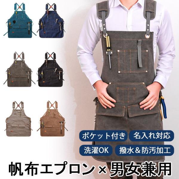 【男女兼用】多機能 帆布ワークエプロン｜撥水・防汚｜フリーサイズ｜ロゴ対応可厚手で丈夫なキャンバス生地を使用した、男女兼用のワークエプロンです。業務用から家庭用まで幅広いシーンで活躍します。大容量ポケットと複数の仕切りにより、工具やスマート...