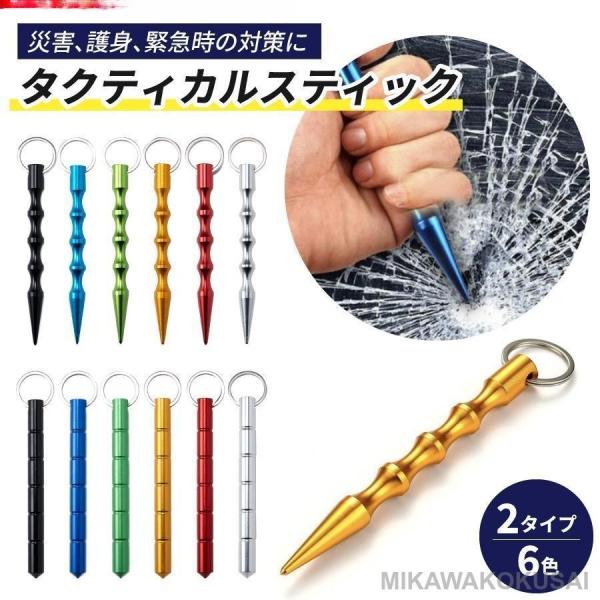 アウトドアや防災に最適なタクティカルスティックです。強度の高い航空アルミニウム合金を使用しているから、 軽量ながら、高い耐久性と耐食性を誇ります。軽量なので、持ち運びや、携帯に便利です。緊急時、窓を割る脱出ツールとして活躍します。ホルダー付...