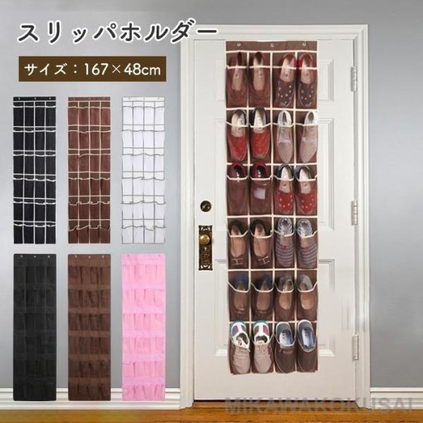ドアに吊り下げるタイプの収納ホルダーです。 穴あけ不要！ドアにフックをかけるだけ！ 付属のフックをドアに掛けるだけで取付完了！ 24ポケットに仕切られているので、スリッパやパンプスなど12ペアが収納できます。 スリッパや靴などの他に、靴下や...