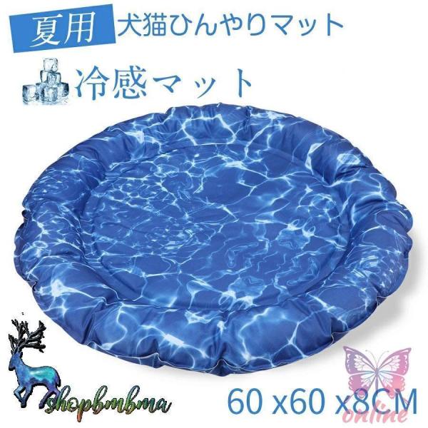 ペットベッド 夏用 犬 猫ひんやりマット 犬用クールマット 涼感 冷感 クッション ペット用 ベッドマット クールベッド 猫ソファー クールシート いぬ ねこ うさぎ ひえひえ 冷やし 接触冷感シーツ 熱中症対策 夏用 猫 猫ひんやり 寝具...