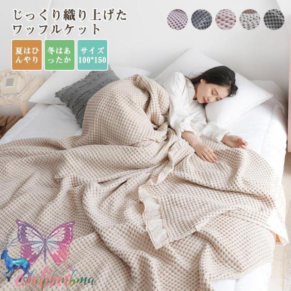 キーワード タオルケット ワッフルケット ブランケット 綿100% 洗える　北欧　 肌掛け マルチ カバー ベッドカバー ソファーカバー ふわふわ 居眠り ひざ掛け 肩掛け 　ひんやり 冷え性対策 大判サイズ　 お昼寝 無地 夏 かわいい ...