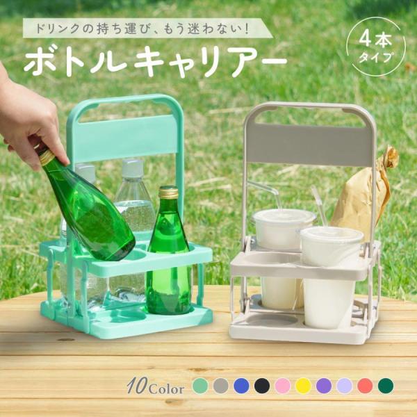 ドリンクの持ち運びにもう迷わない4本用ボトルキャリアーが登場買い物やアウトドア、イベントなどで家族分・友人分のドリンクをまとめて持ち運ぶのは意外と大変…。そんなお悩みを解決するのがこの「4本用ボトルキャリアー」。軽量で折りたたみ可能、持ち運...