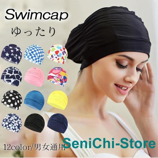 大好評のゆったりスイムキャップゆとりのあるシャーリングデザインなので、髪の量が多いロングヘアの方でもスッキリ収納できます・■セット内容・1点・スイムキャップウォータースポーツのお供にそんな皆様にピッタリなスイムキャップが登場しました一味違う...
