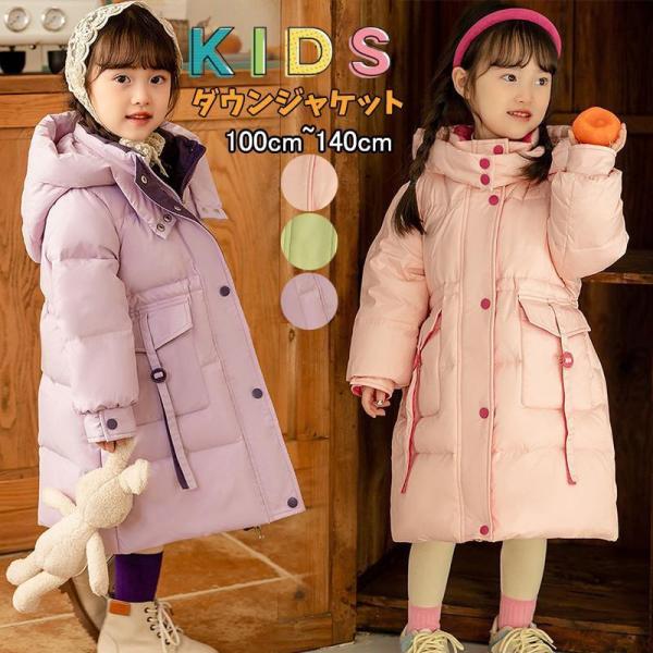 秋冬 かわいい ダウンコート キッズ 子供服 女の子 アウター コート ロング丈 暖かい あったか ダウン ダウンジャケット キッズ ジュニア服 100cm 110cm 120cm 130cm 140cm フード付き 防寒対策 ダウンコート...