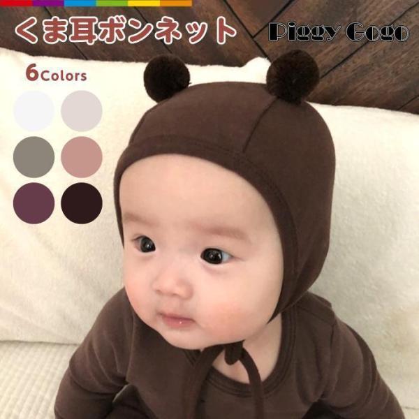くま耳がついたキュートなボンネット。カラバリ豊富な６カラー展開その日の洋服に合わせてコーディネイトが楽しめますフリーサイズです（頭周り48cmまで）、あご紐がついているので、成長に合わせて調節可能肌に優しいコットン素材。長時間使用も安心です...