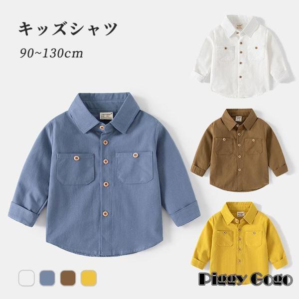 検索ワード：キッズ シャツ 子供服 男の子 綿100％ 無地 長袖 春 秋 カジュアル 90 100 110 120 130cm キッズ シャツ 子供服 男の子 綿100％ コットン 長袖 無地 カジュアル 綿 ボーイズ フォーマル 春 秋...