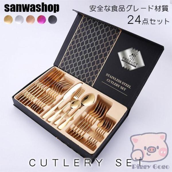 カトラリーセットCutlery set24点セット■光沢感・高級感シンプルなデザインとのカトラリーセットです。表面は鏡面仕上げとチタン仕上げにより、色が華やかで、オシャレと高級感に見える。■安全な食品グレード材質 ◆合計24点セット（スプー...