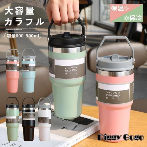 検索キーワード:タンブラー 保温 保冷 蓋つき タンブラー 持ち運び ストロー付き 600900ml 水筒 タンブラー こぼれない 大容量 真空断熱 コーヒー 持ち手付き マグボトル 大容量 水筒 おしゃれ 真空クエンチャー 男性 女性 ス...