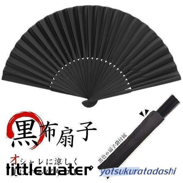 扇面だけでなく、 竹製 の親骨・中骨も含めて全面黒仕様、男性の 和装 のお供としておすすめの布扇子です。片面貼りの扇面が布（ポリエステル）製なので紙製よりも破れにくく、扇子袋付属で、便利に持ち運びいただけます。和装だけでなく、普段使いとして...