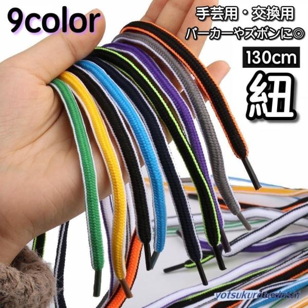 紐 ひも 交換用 1本 単品 パーカー紐 ズボン紐 手芸用品 DIY ハンドメイド クラフト 付け替え 端処理済 カラバリ豊富 フーディー 手作り バパーカーやパンツなどに使える紐です。端が処理してあるのでそのまま使用できます・お手持ちの服...