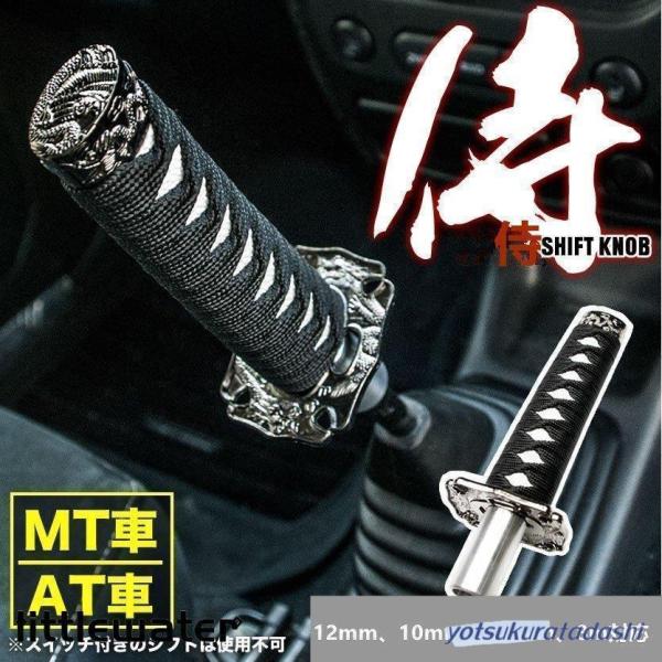 車 シフトノブ MT AT 日本刀 柄型 ロングタイプ 和風 侍 日本刀 刀シフト おしゃれ カスタム 汎用品◆対応シフトノブ直径12mm、10mm、9.5mm、8mm（12mm以下はアダプターを使用）◆素材：鉄、木、布◆製造国：中国---...