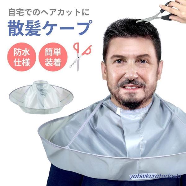 散髪ケープ ヘアカット カットケープ 散髪 ケープ エプロン ヘアーエプロン 散髪用ケープ ヘアーカット 飛び散り防止 経済的 毛染め セルフ h-cut-cape散髪ケープ散髪ケープなら、湾曲したシートが髪をしっかりキャッチします。生地の...